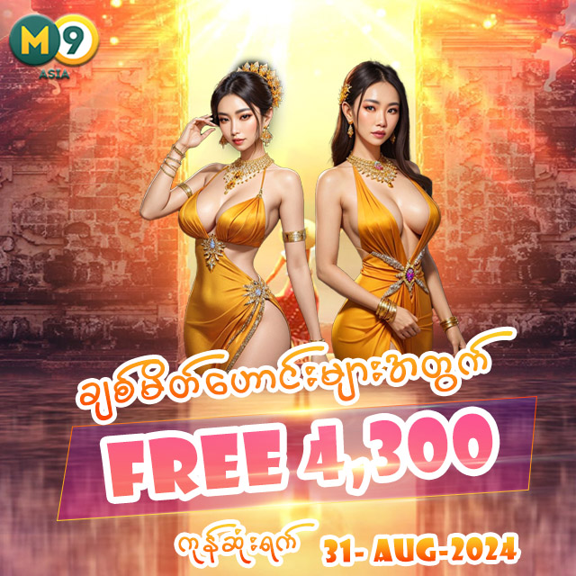 M9asia အကောင်းဆုံး အွန်လိုင်းလောင်းကစားဝဘ်ဆိုဒ်